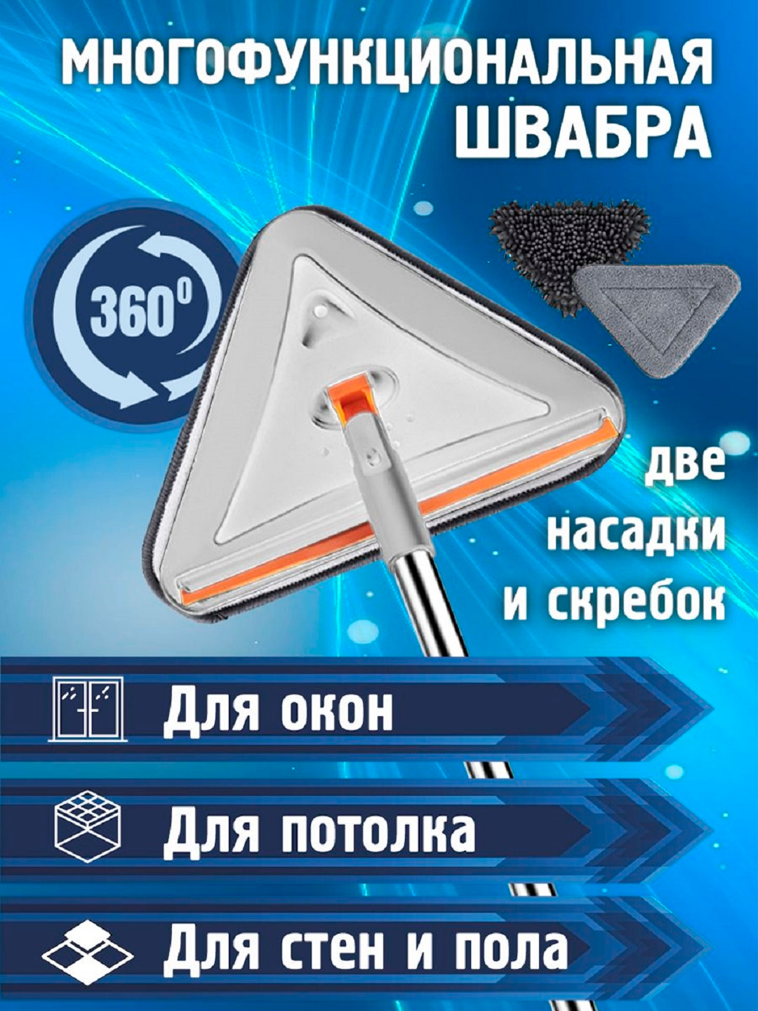 Универсальная швабра для мытья пола и окон треугольная для уборки