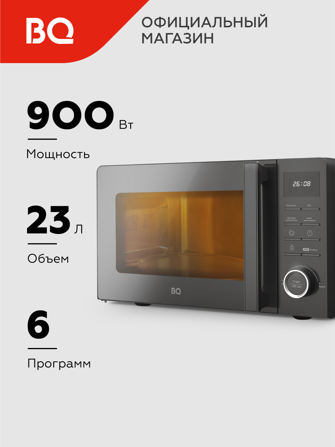 Микроволновка большая 23 литра BQ MWO-23011ST, СВЧ печь, мощность 1400 ...