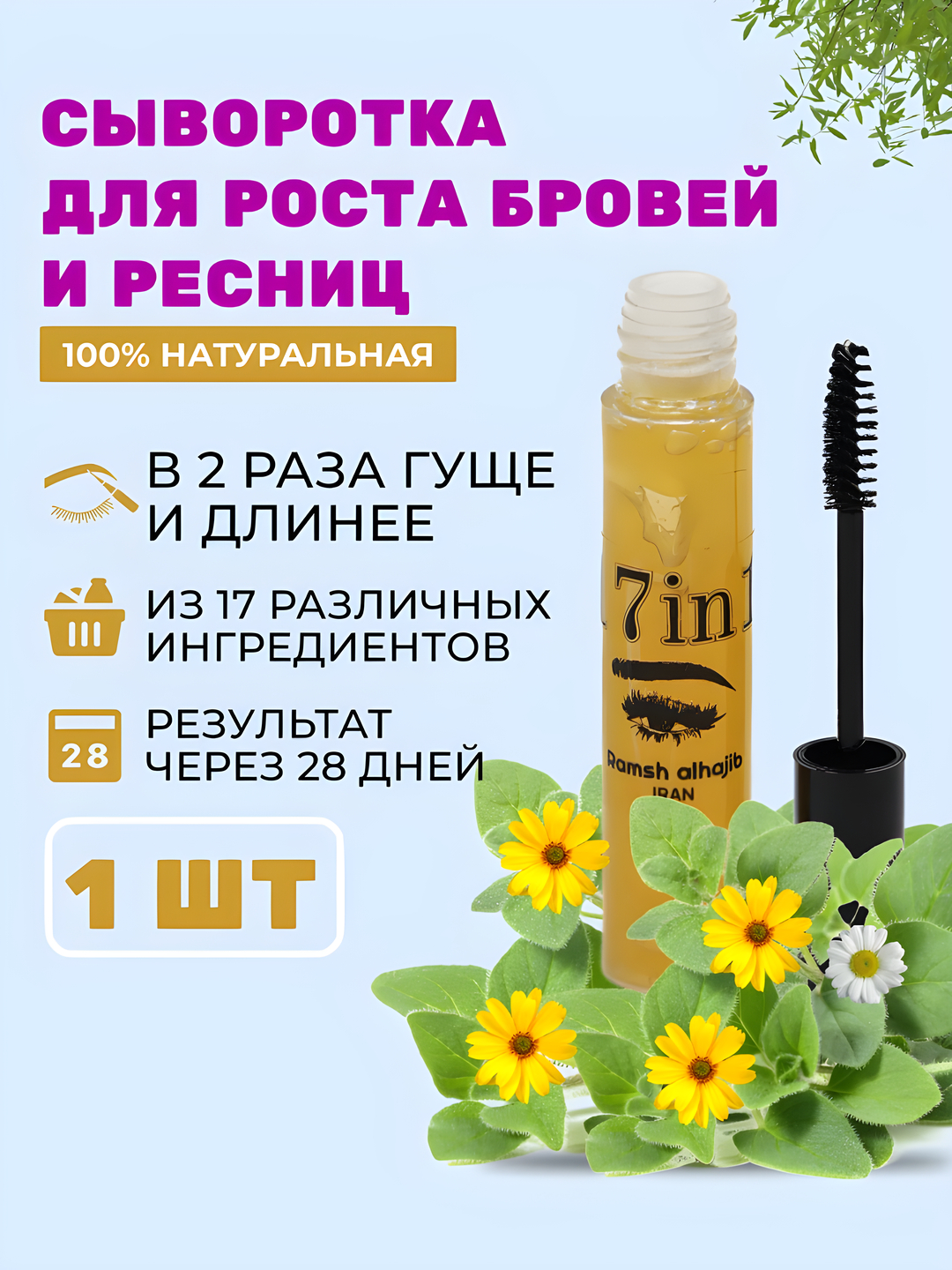 Cыворотка для роста бровей и ресниц/Ramsh alhajib 17 в 1/100 ...