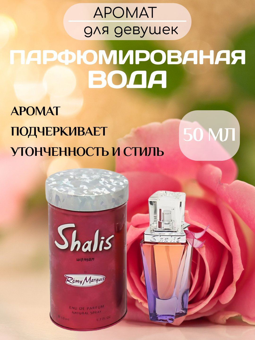 Парфюмированная вода "Shalis Woman" Rеmy Marquis, 50 мл купить по ...