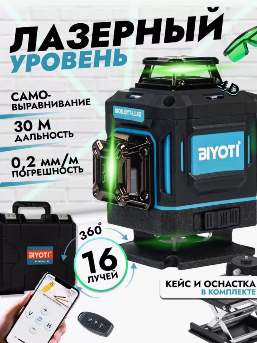 Лазерный уровень с функцией управления по телефону Biyoti BYT-4D29LL купить по низким ценам в ...