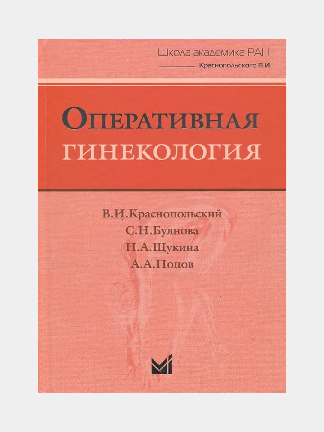 Оперативная гинекология, 4-е издание купить по низким ценам в интернет ...