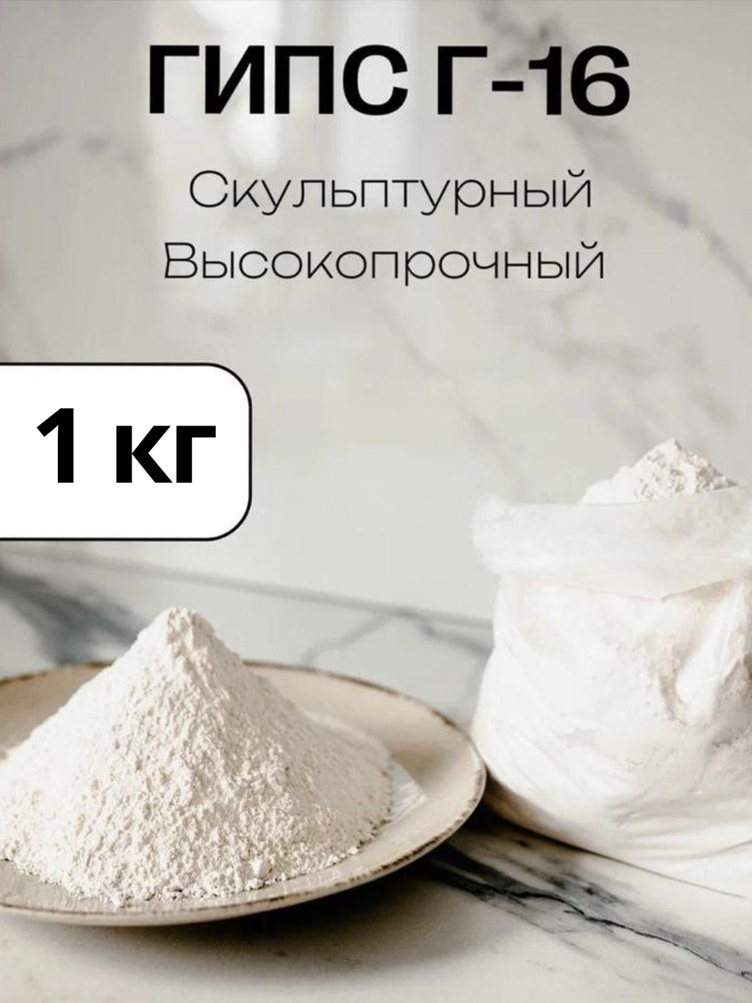 Гипс скульптурный для творчества, 1 кг, прочность Г-16 купить по низким ...