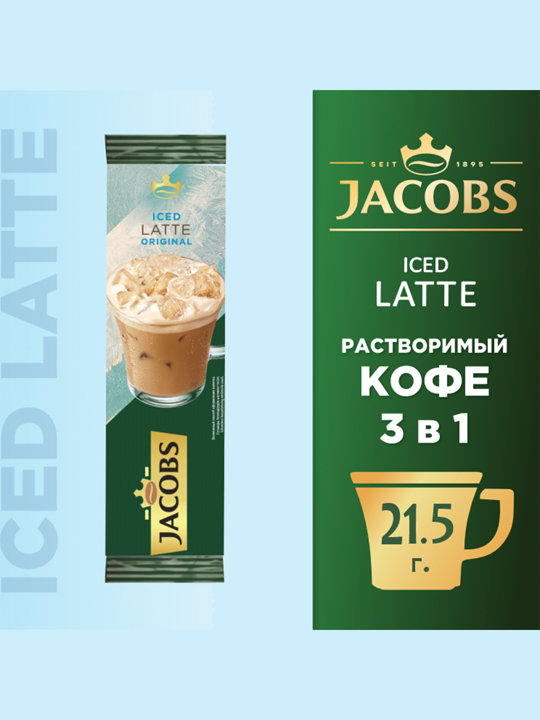 Кофе Jacobs Iced Latte, 21.5 г купить по низким ценам в интернет ...