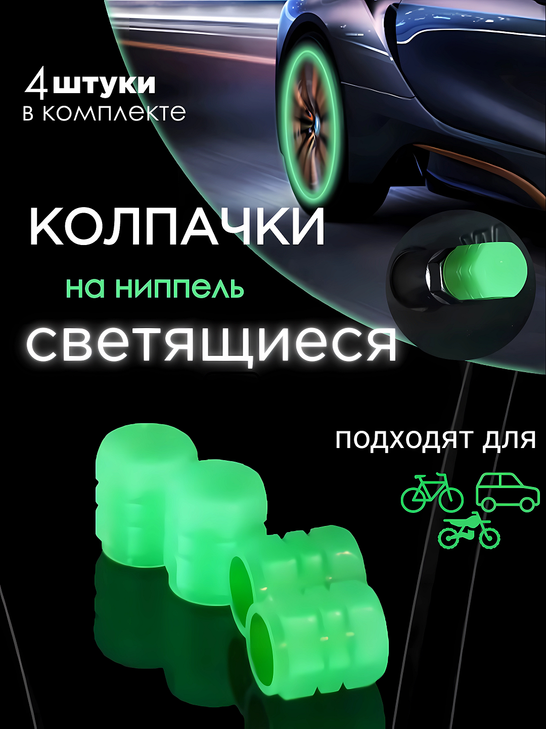 Светящиеся колпачки для шин, на ниппель автомобиля, велосипеда, 4 шт ...