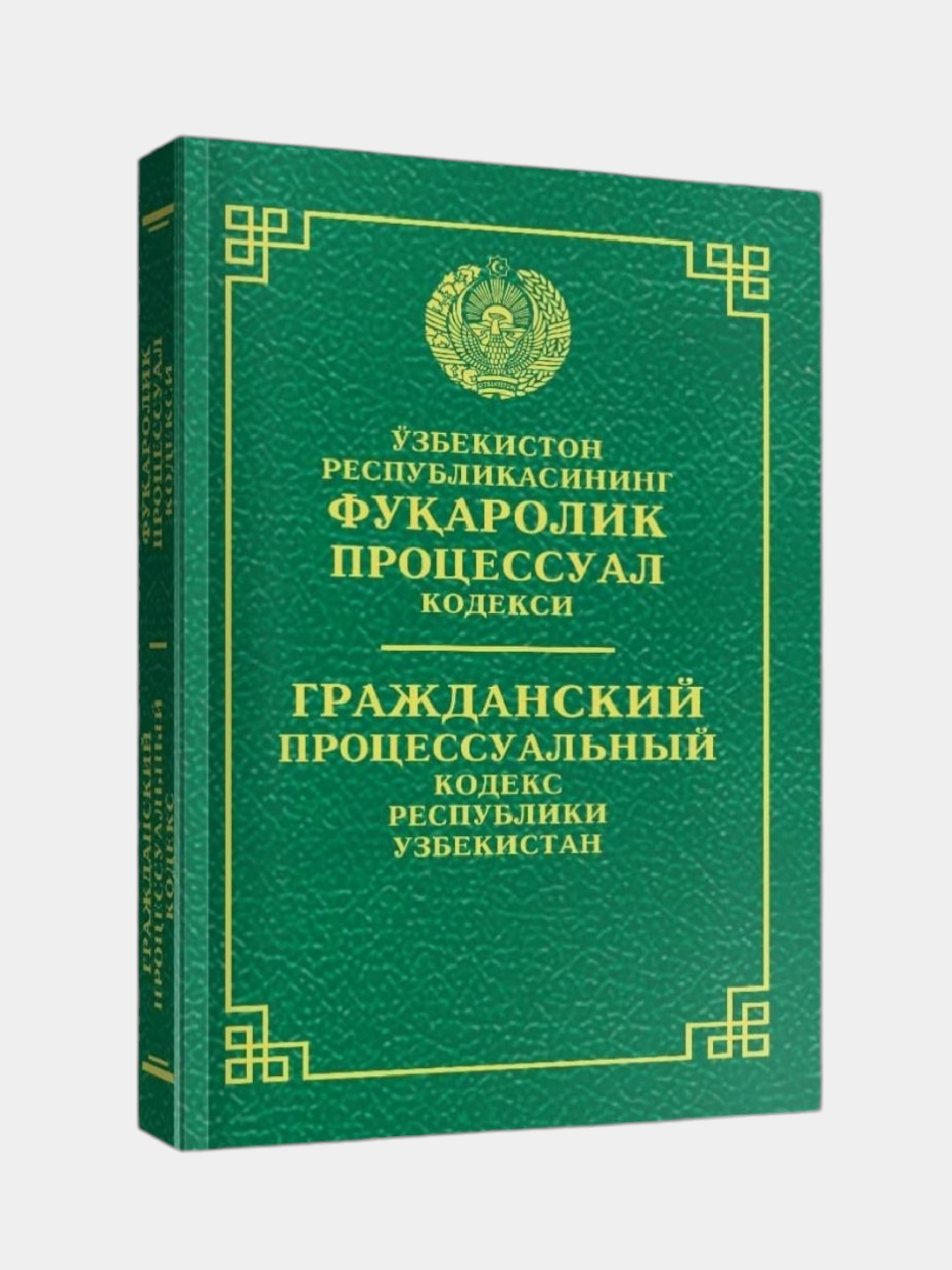 Кодексы Уголовный, Кодекс об административной ответственности ...
