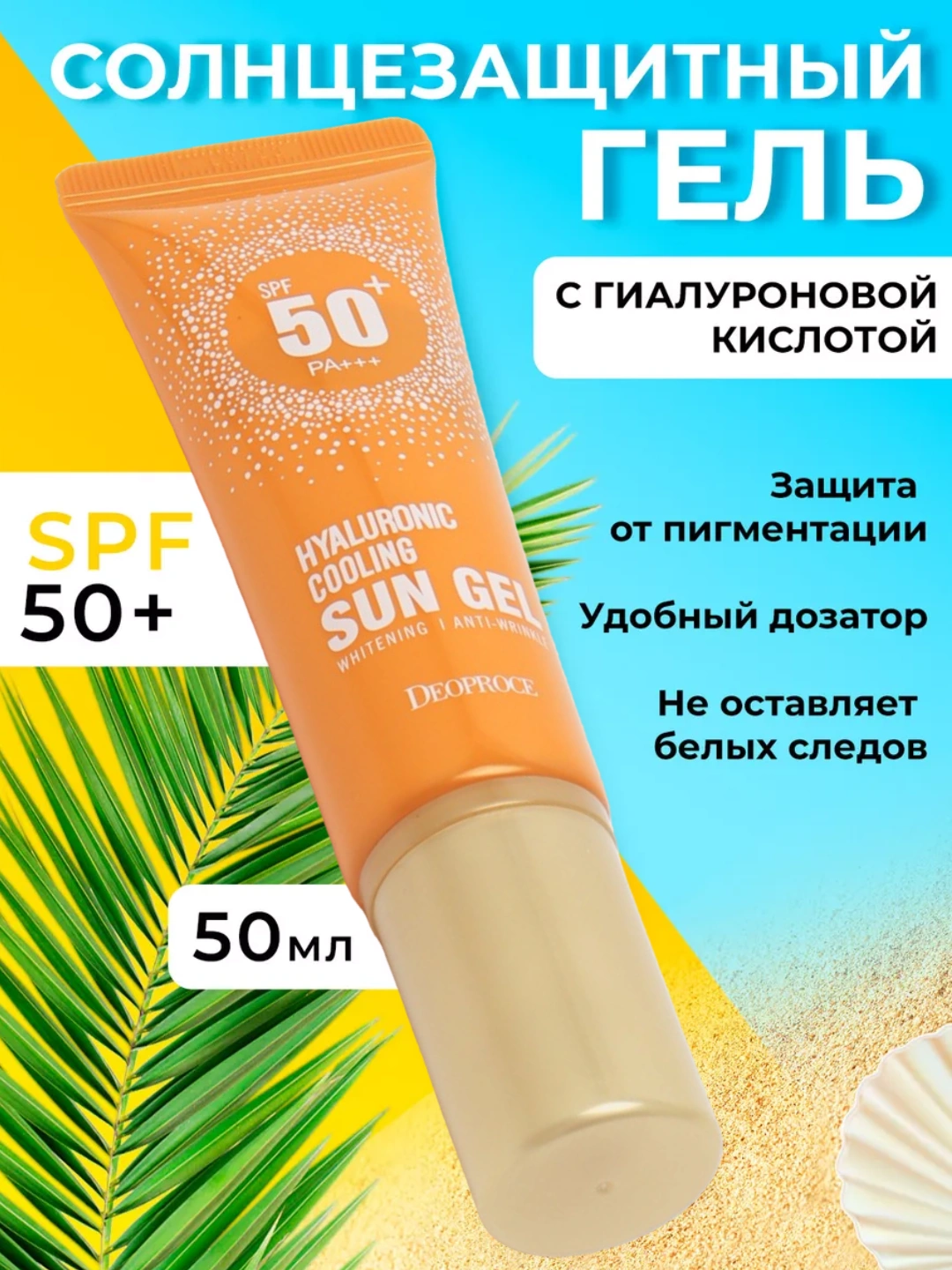 Солнцезащитный крем-гель Deoproce, SPF 50+ PA+++, 50 г купить по низким ...