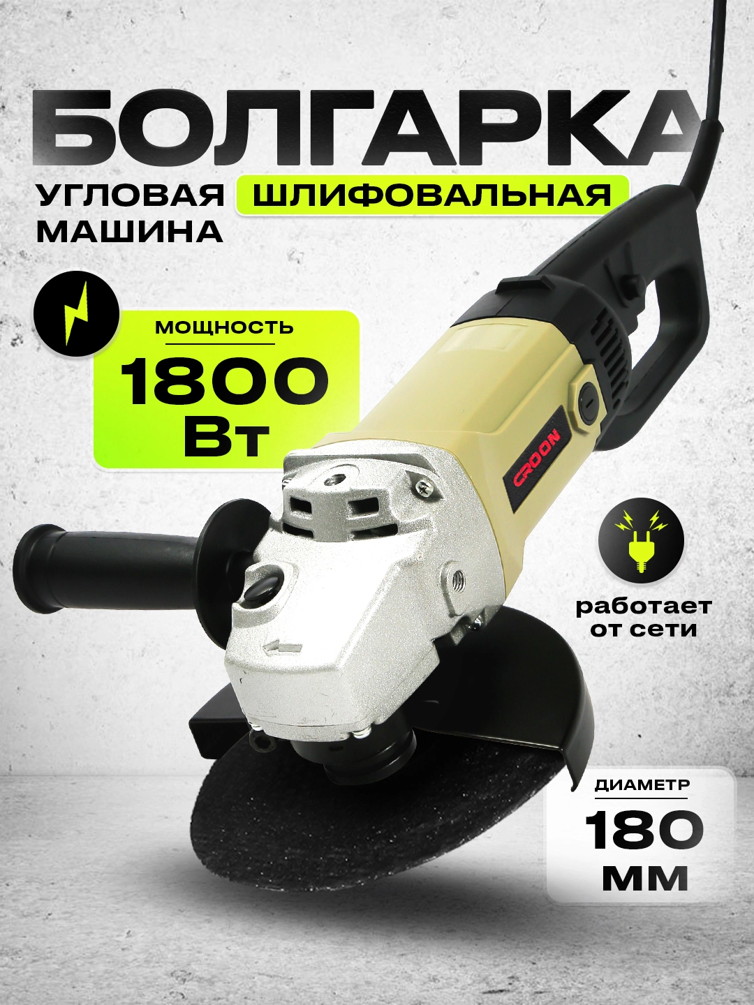 Bolgarka, professional burchak silliqlash mashinasi 180 mm, 1800Vt ni ...
