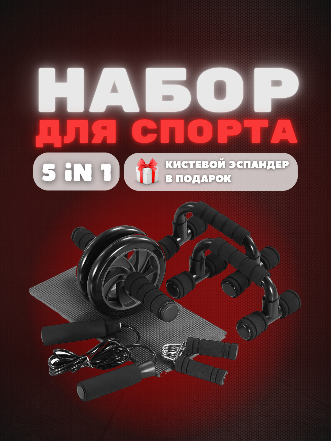 Фитнес набор 5 в 1, тренажеры: упоры для отжиманий, ролик для пресса ...