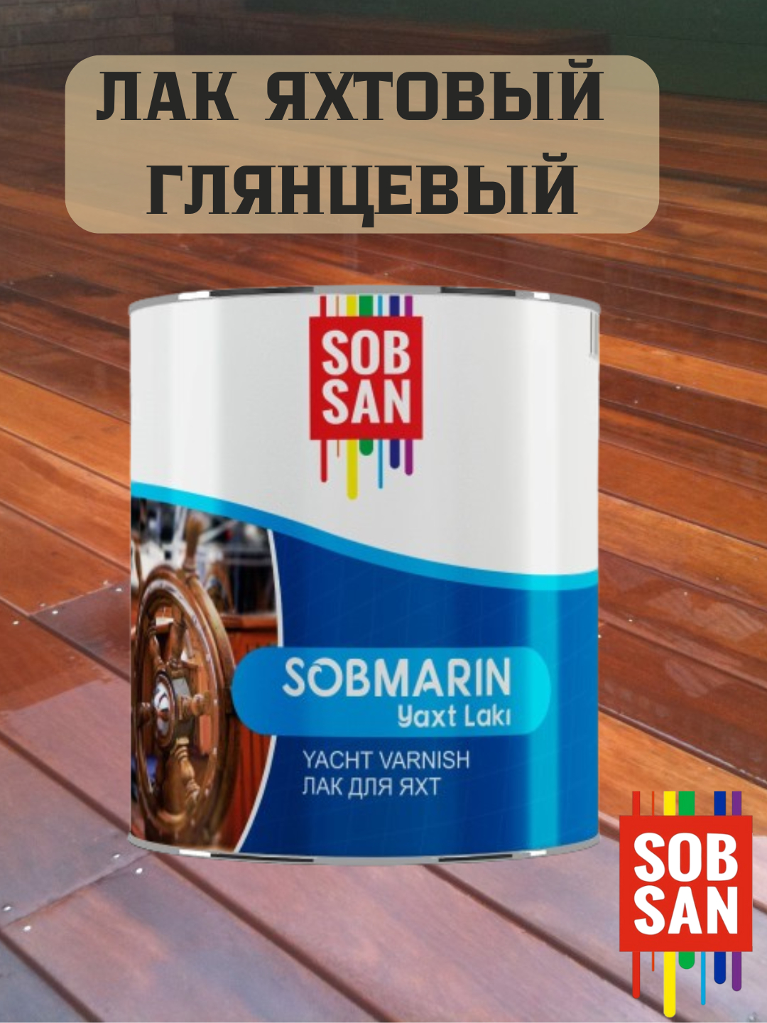 Лак яхтовый, глянцевый, "SOBSAN Sobmarin" купить по низким ценам в ...