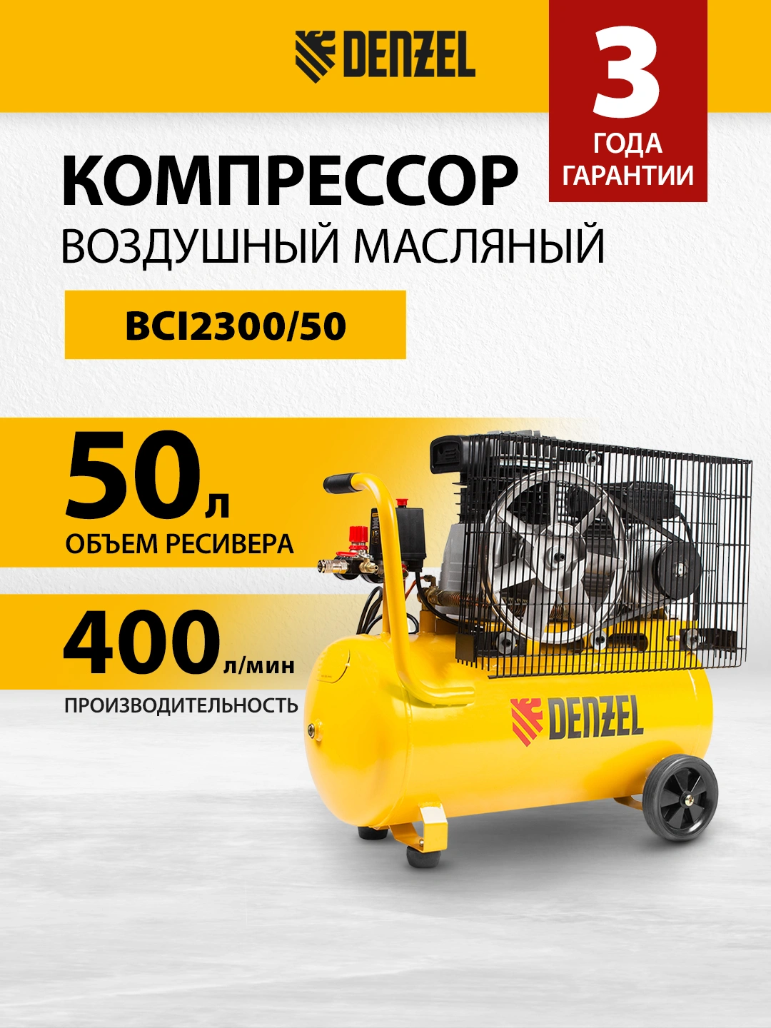 Компрессор воздушный DENZEL BCI2300/50, 2.3 кВт, 50 л, 400 л/мин ...
