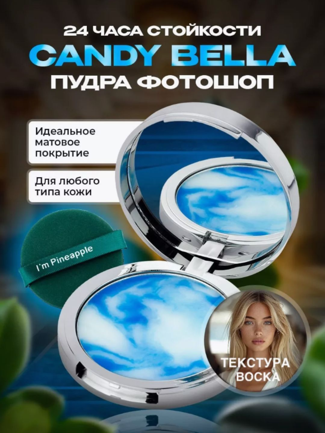 Candy Bella для женщин, пудра для лица, матирующее средство, макияж ...