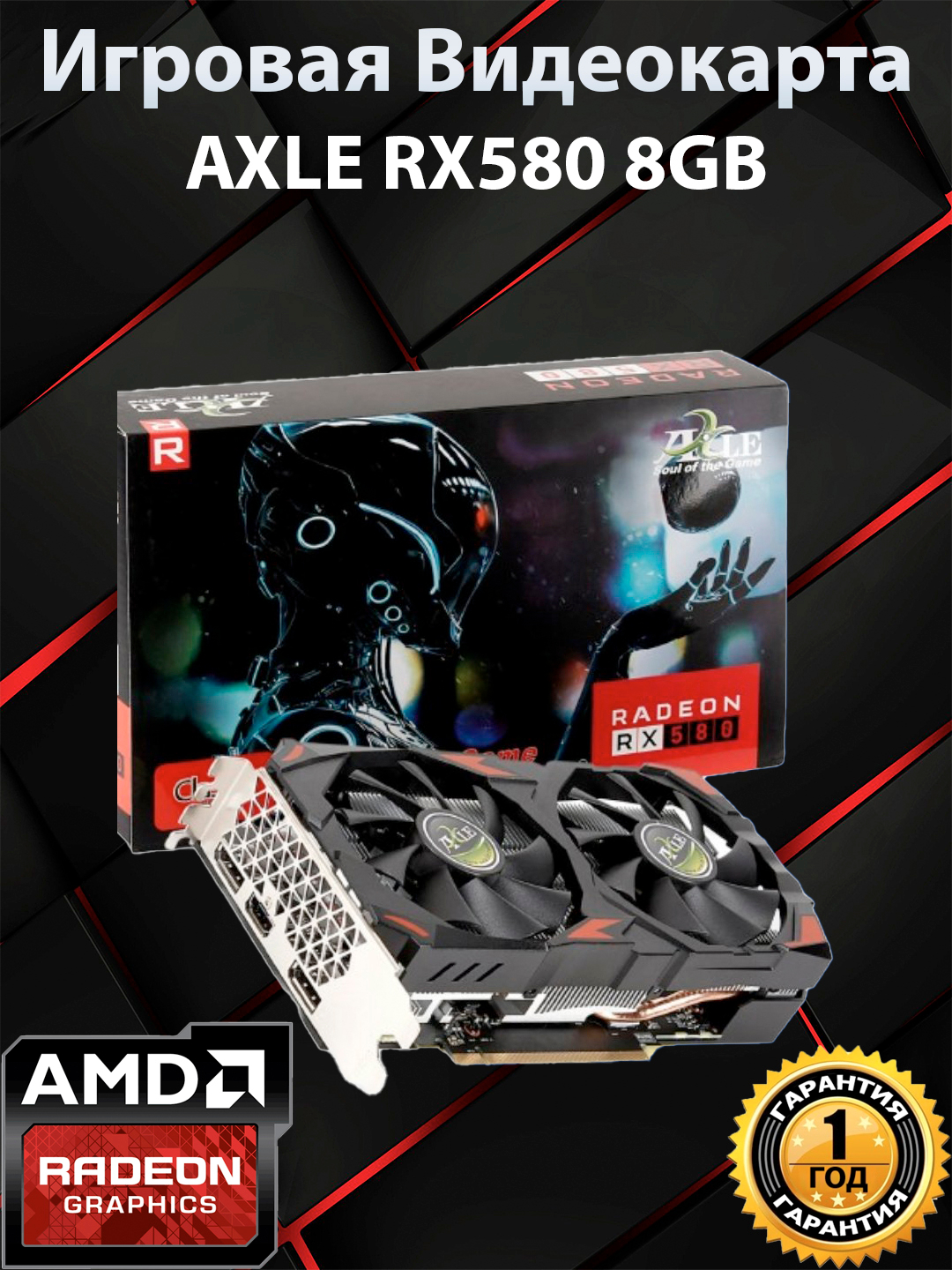 O'yin grafik kartasi AXLE RX 580, 8 GB, 2048SP, 256Bit, GDDR5, AMD Radeon RX580 8G kompyuter ...