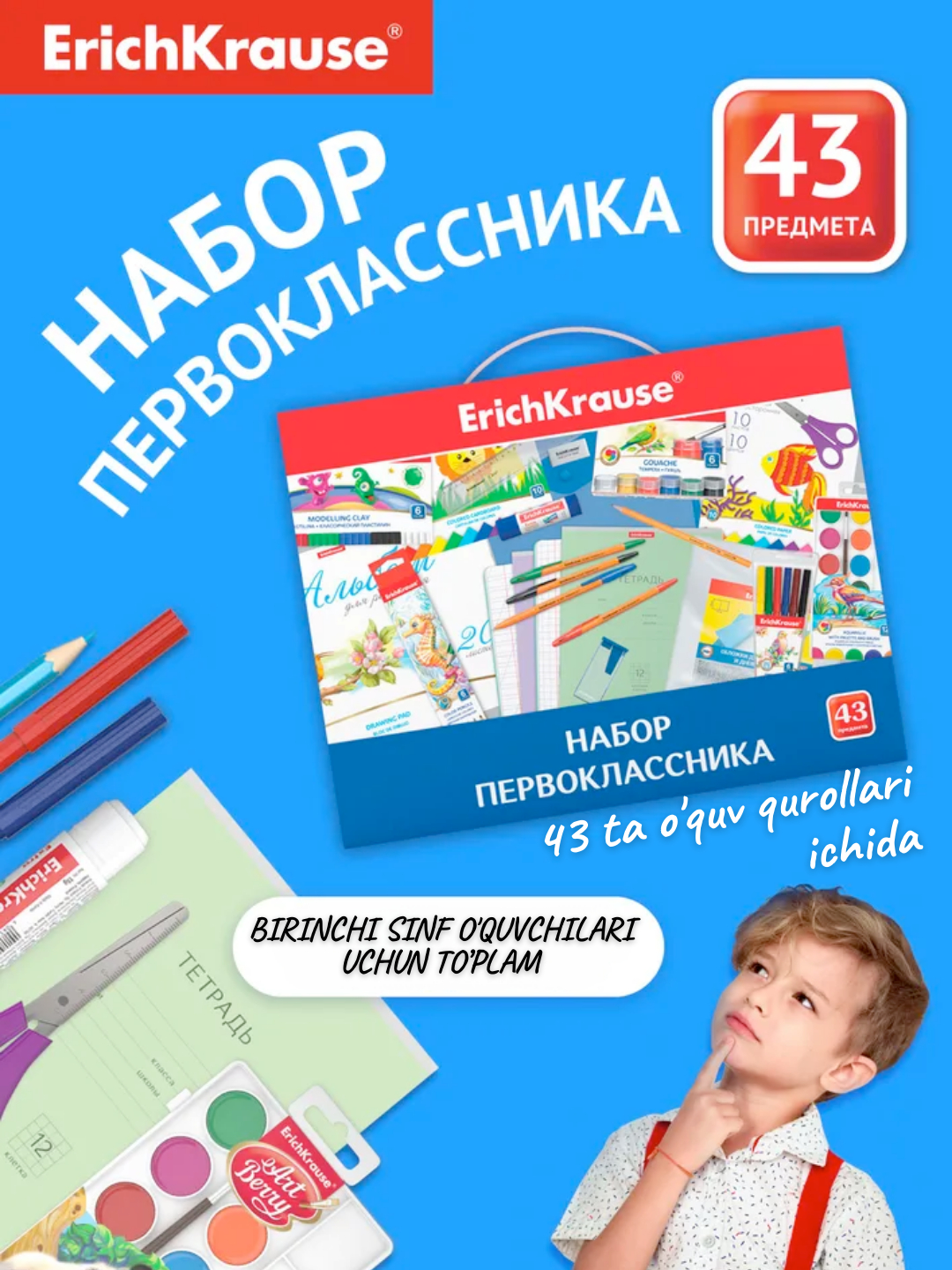Набор первоклассника для школы ErichKrause, 43 предмета купить по ...