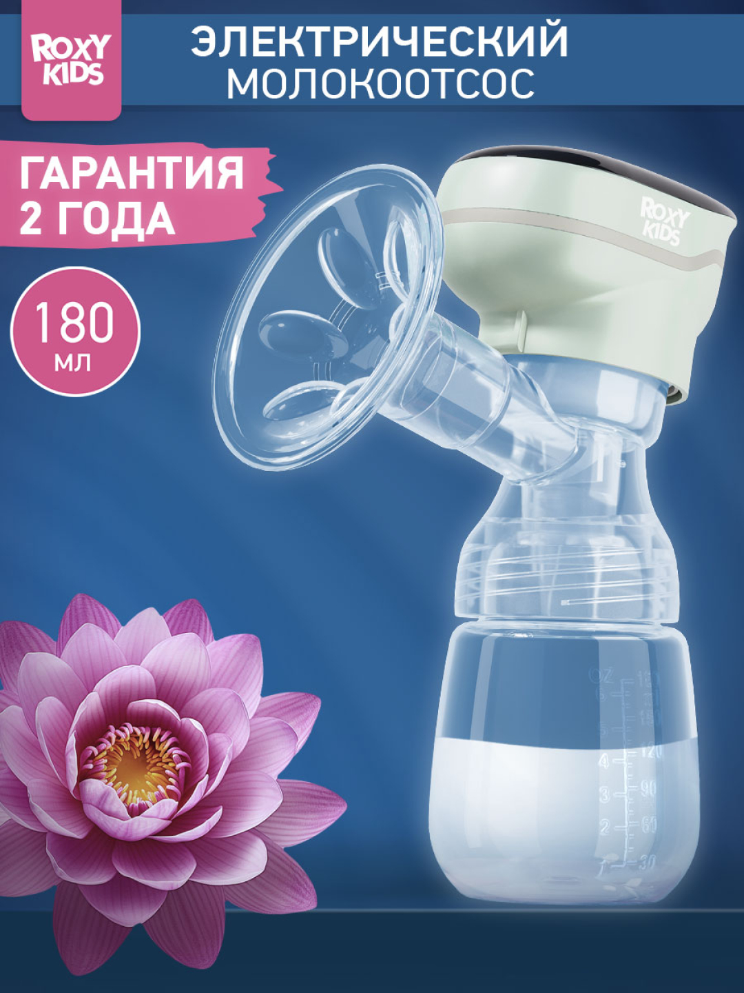 Электрический молокоотсос "ROXY - KIDS", с бутылочкой купить по низким ценам в интернет-магазине ...