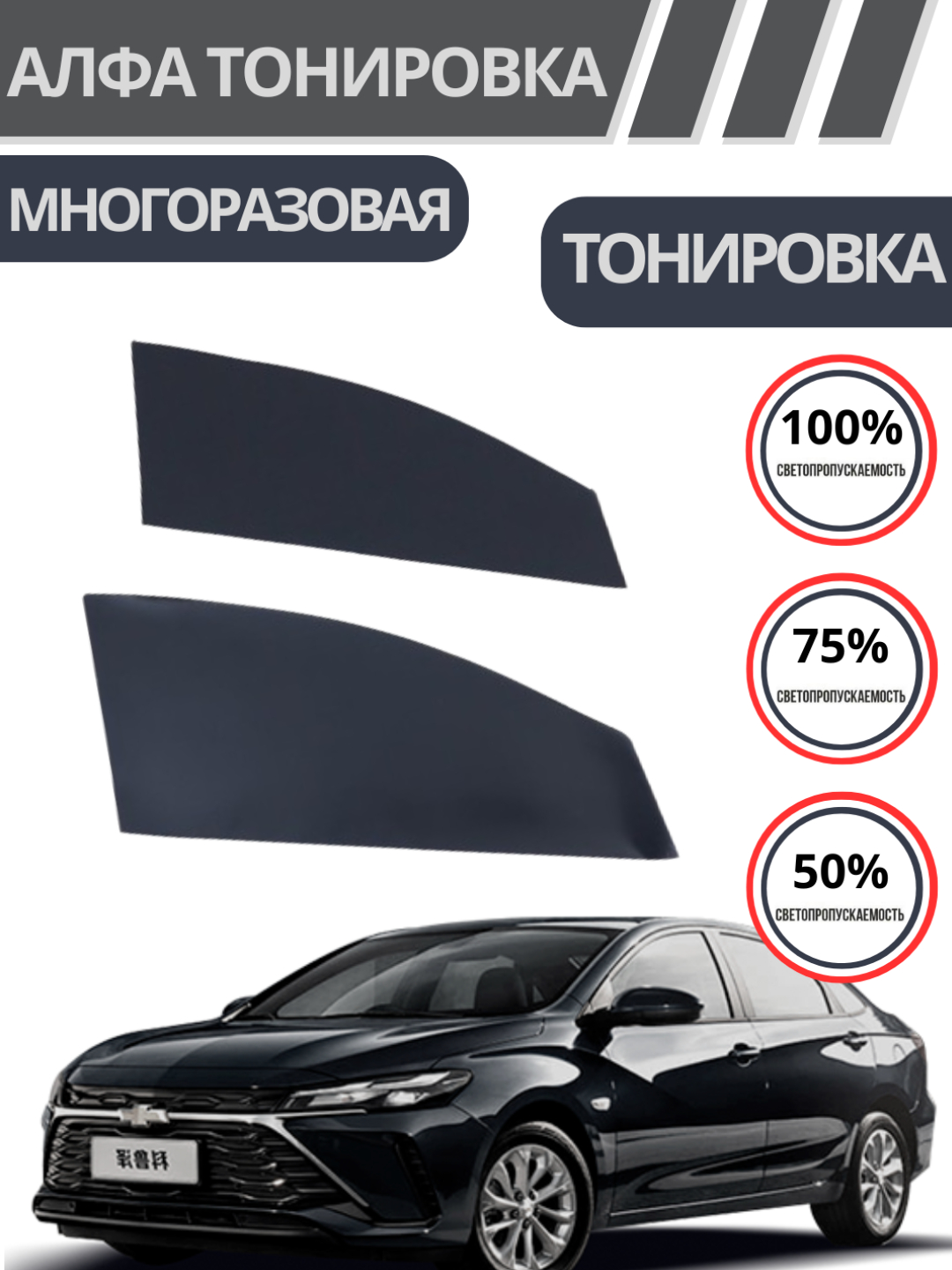 Альфа-тонирование 70 %, 100 % универсальность при установке купить по ...