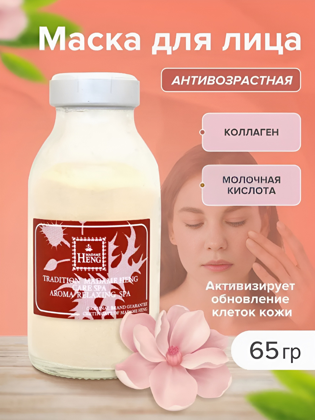 Антивозрастная маска-пудра с коллагеном и молочной кислотой Madame Heng ...