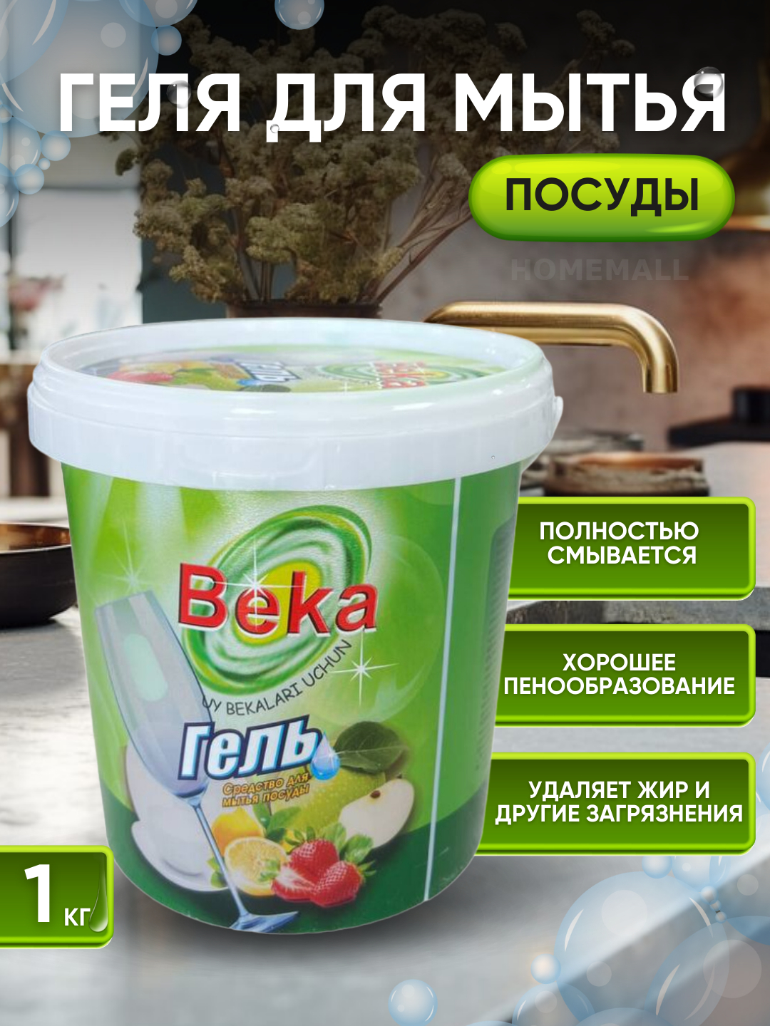 Средство для мытья посуды, гель Beka, 1 кг, для дома и для кухни купить ...