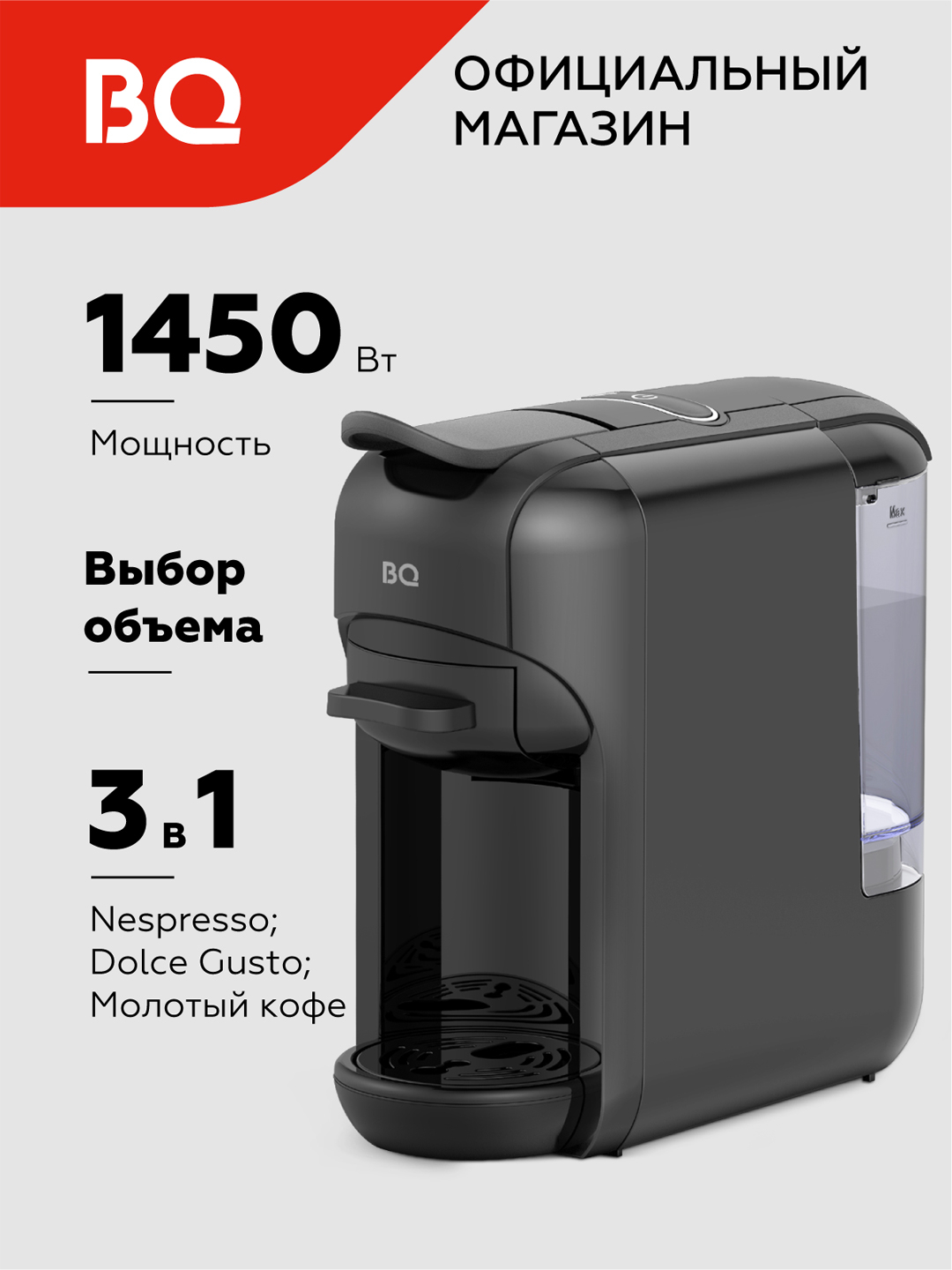 Кофеварка, 3 в 1, BQ CM3000, 1450 Вт, 600 мл, 2 вида, капсулный и ...