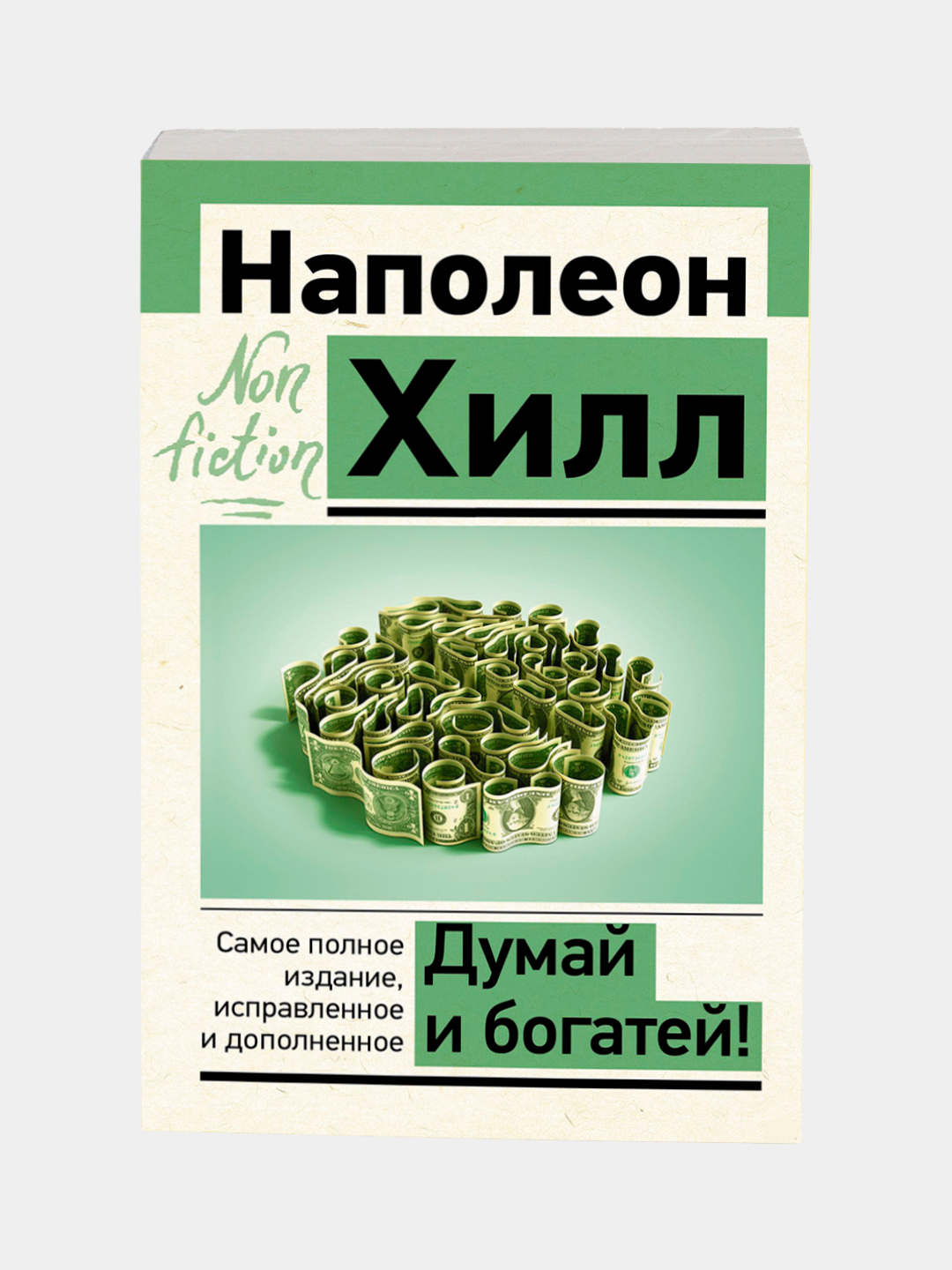 Думай и богатей! Самое полное издание, исправленное и дополненное ...