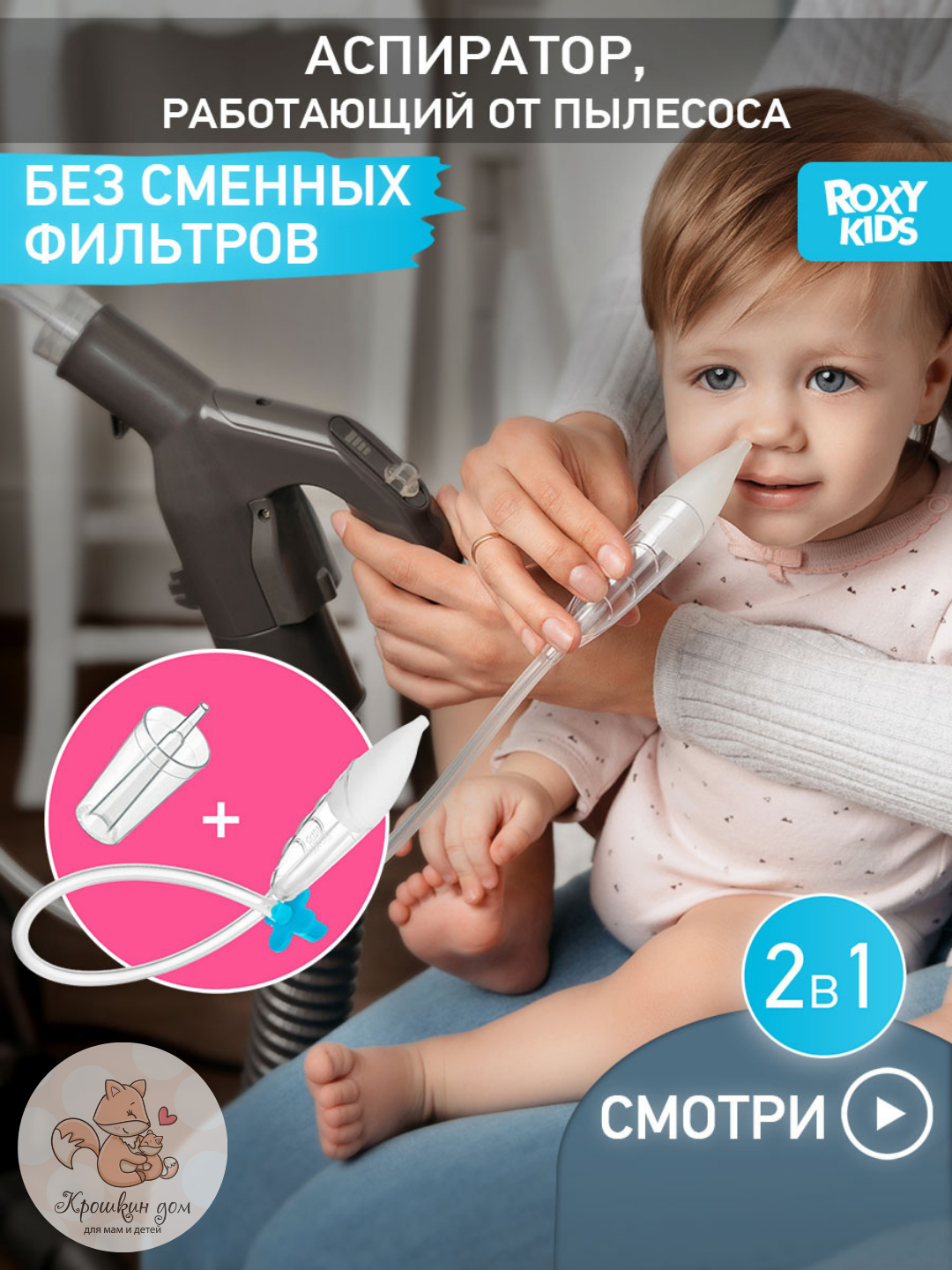 Аспиратор назальный детский с насадкой на пылесос 2 в 1, Roxy-Kids Dr. Bunny купить по низким ...