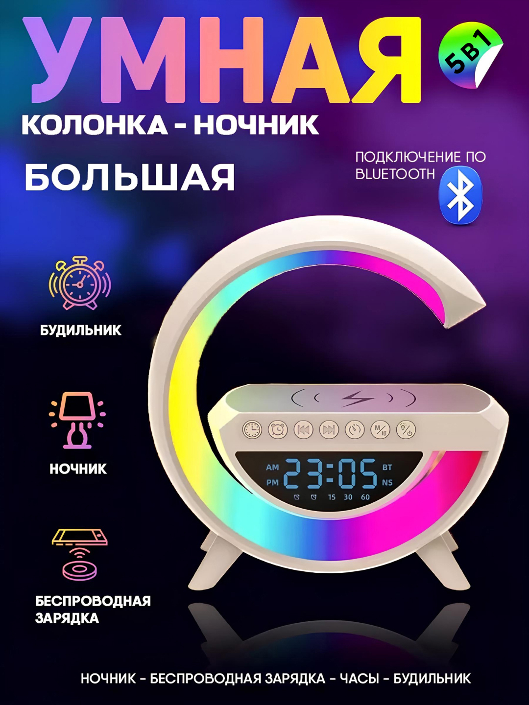 Большая Bluetooth колонка RGB ночник 7в1 с беспроводной зарядкой ...