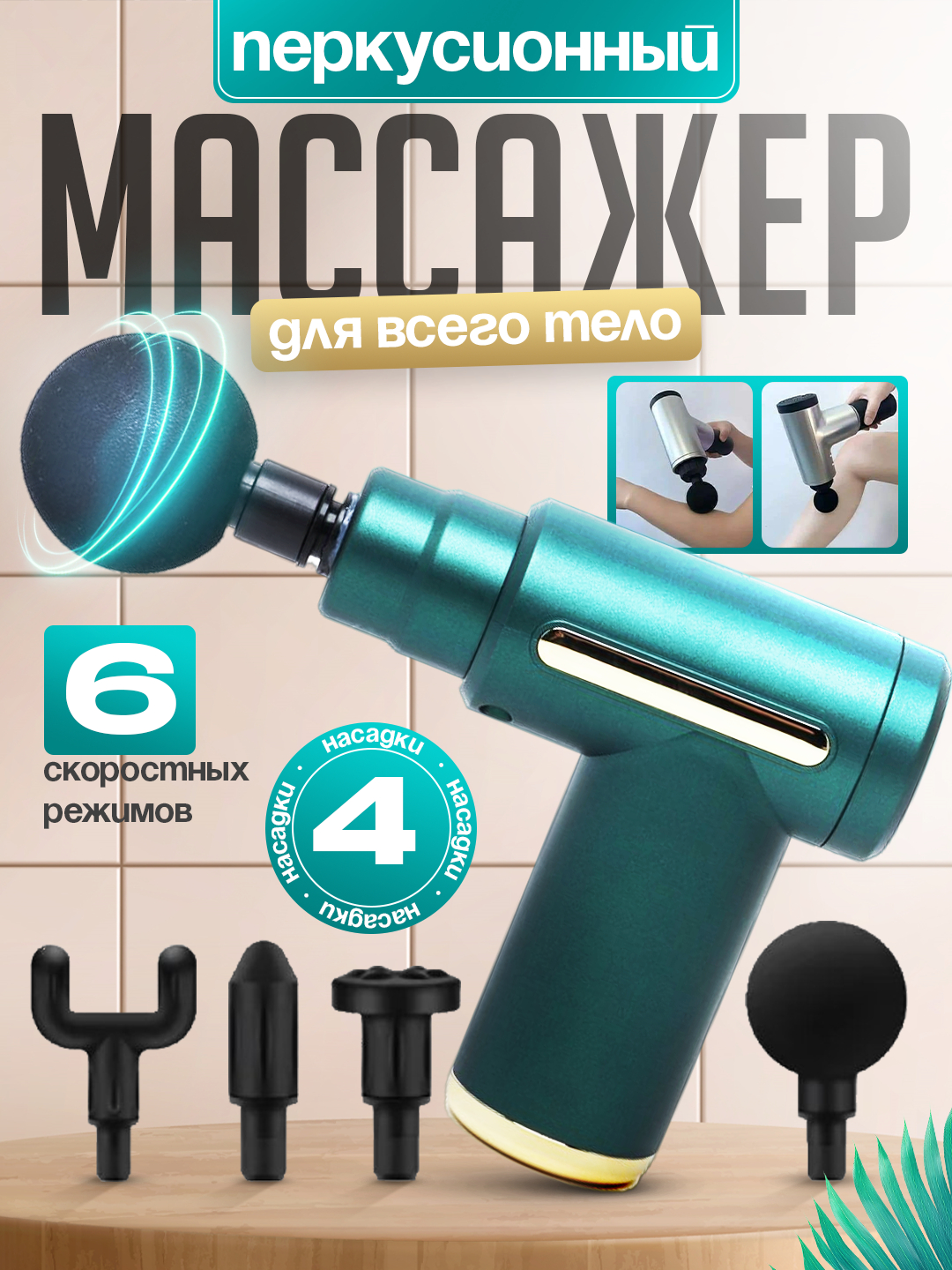 Massajor, Massaj quroli, Perkussion tana massaji quroli, массажерni ...