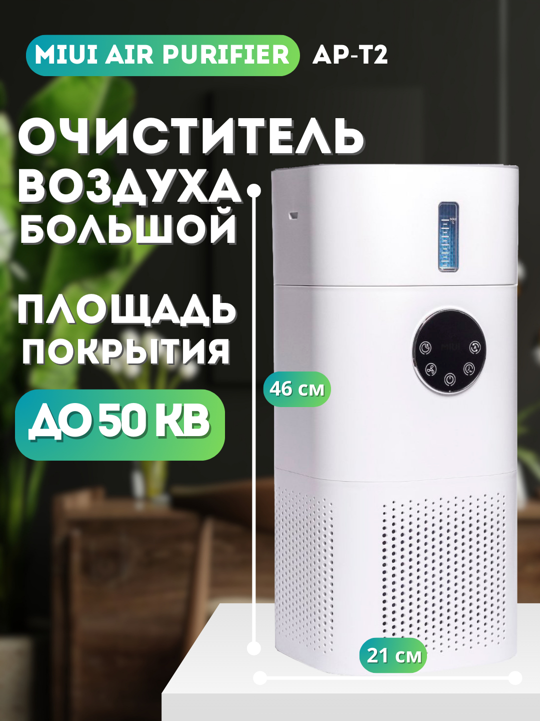 Очиститель воздуха "Miui Air Purifier-AP-T2" купить по низким ценам в ...
