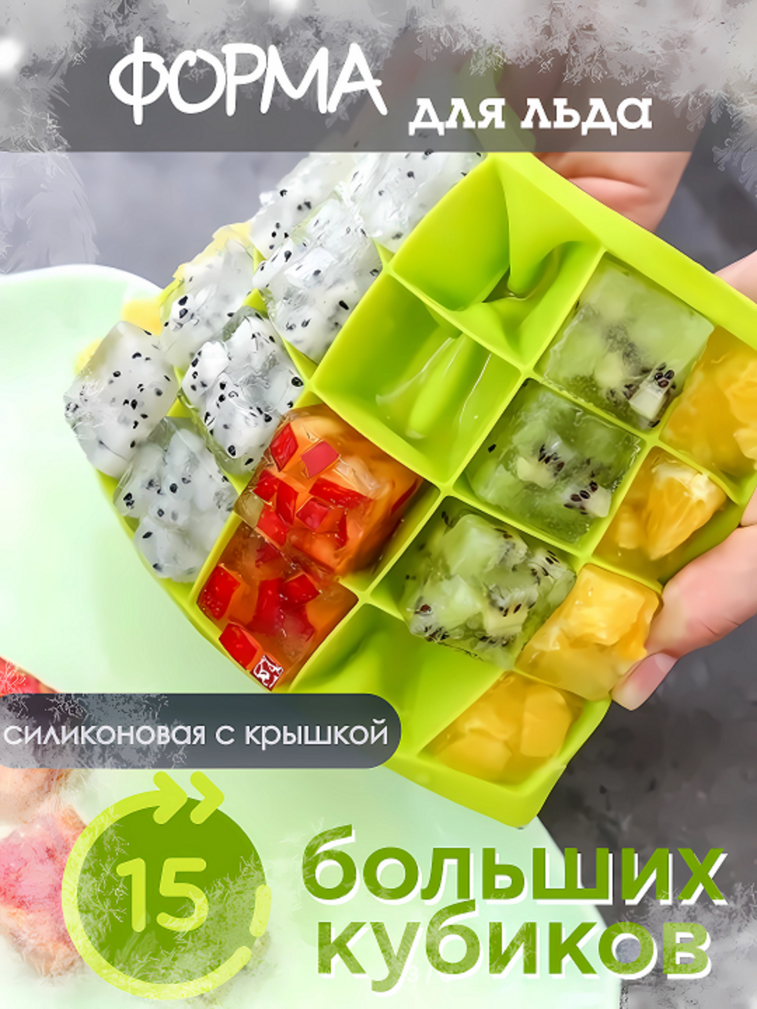 Форма для льда, силиконовая, с крышкой купить по низким ценам в интернет-магазине Uzum (336492)