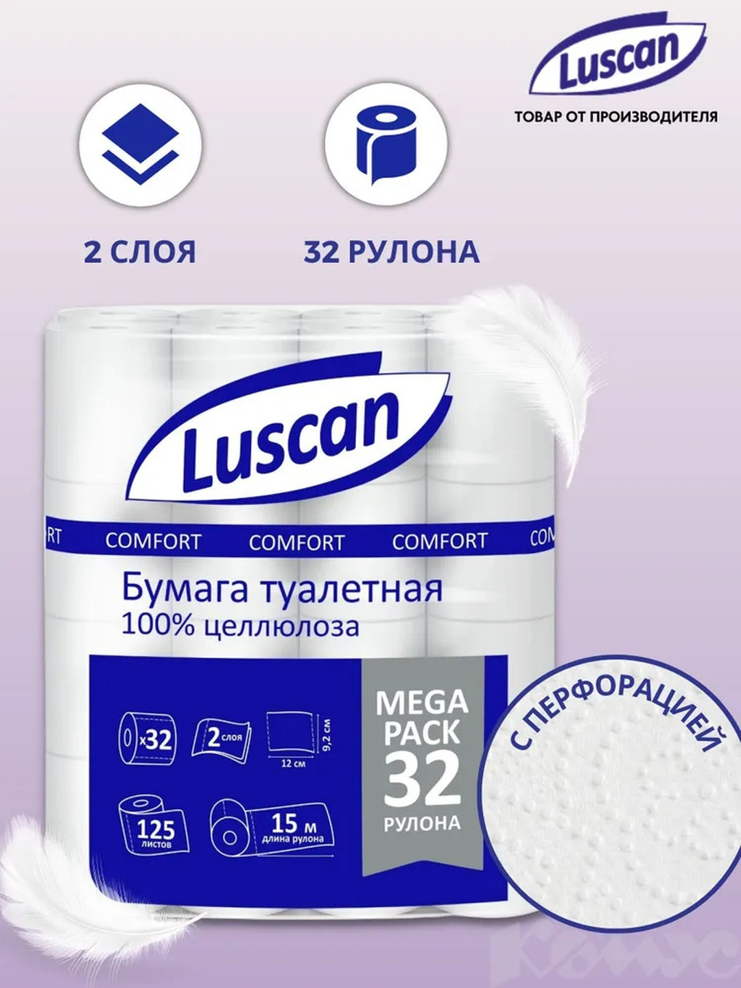 Туалетная бумага, Comfort MegaPack, 2-слоя, 32 рулона, мягкость ...
