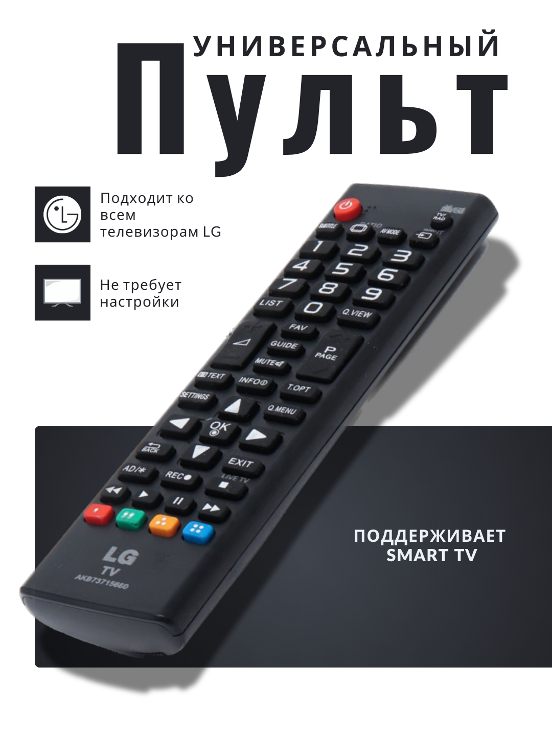 Универсальный пульт для телевизоров LG, Samsung, Artel, Shivaki, Vesta ...