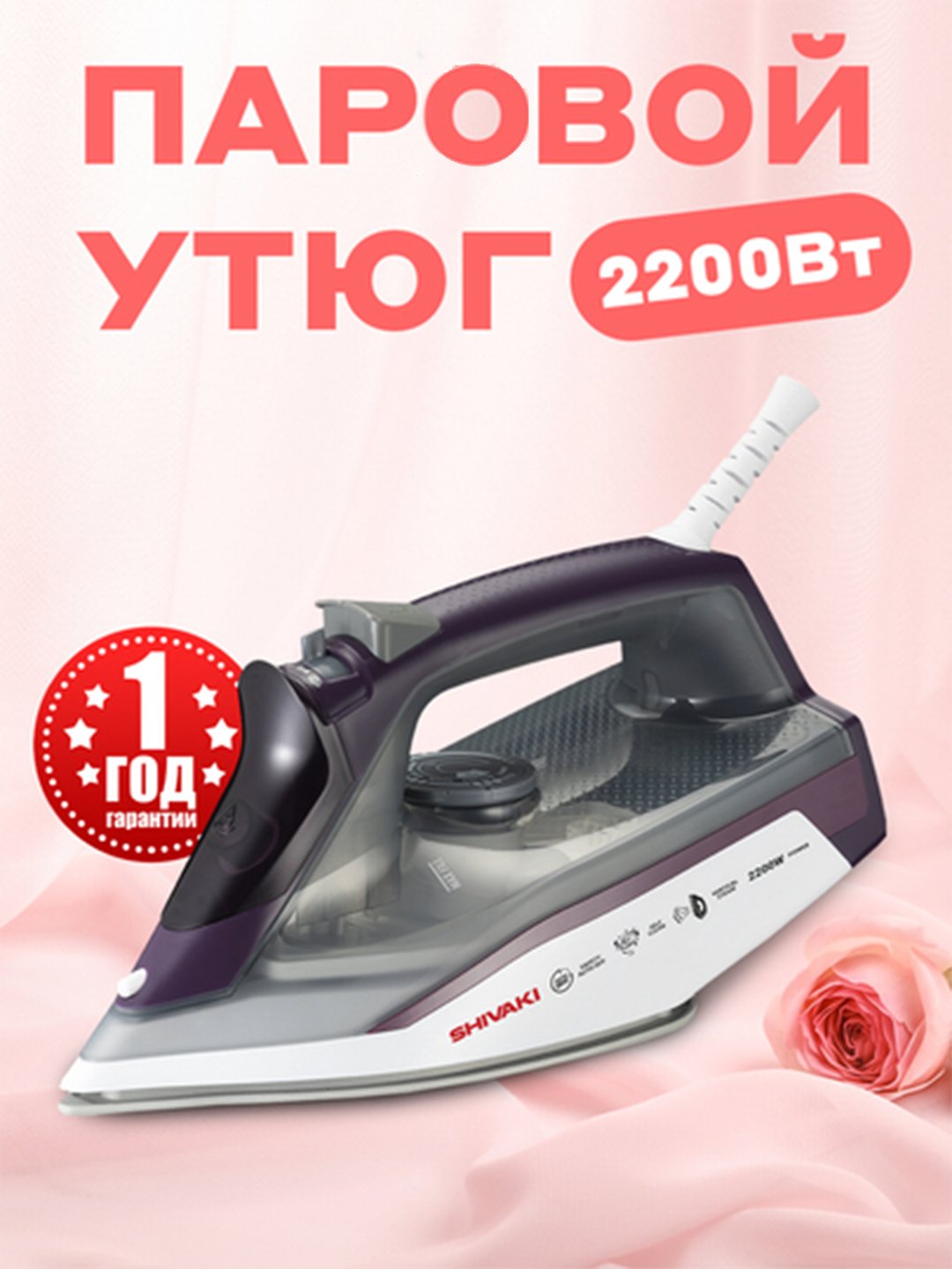 Паровой утюг SHIVAKI-SI-83 купить по низким ценам в интернет-магазине ...