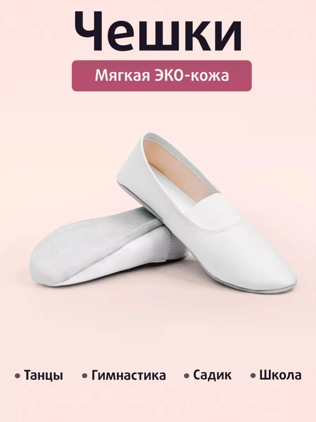 Чешки для детей, для танцев, гимнастики и другого спорта купить по ...