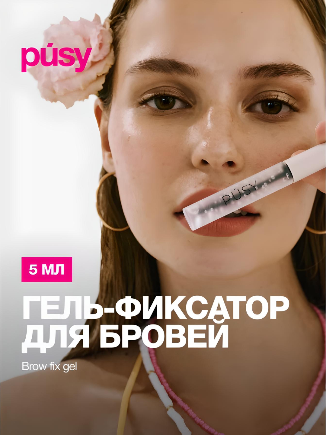 Гель-фиксатор для укладки бровей с эффектом ламинирования Pusy купить ...