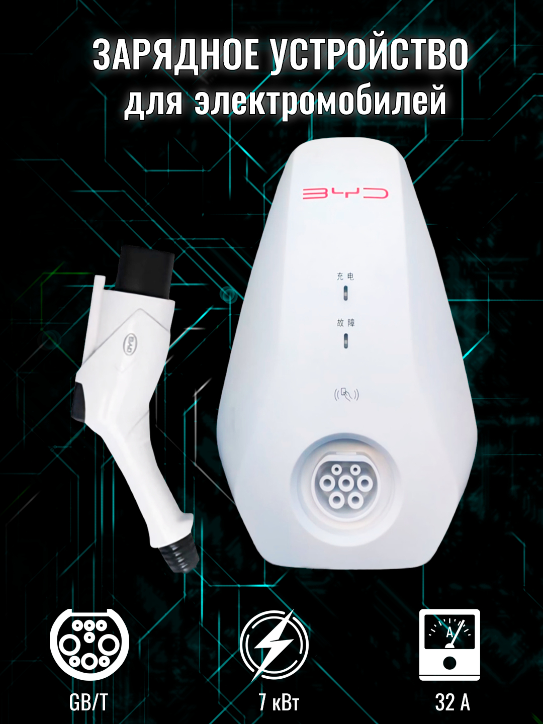 Зарядное устройство BYD для электромобилей, 7 кВт, 32 А, 220 В за ...