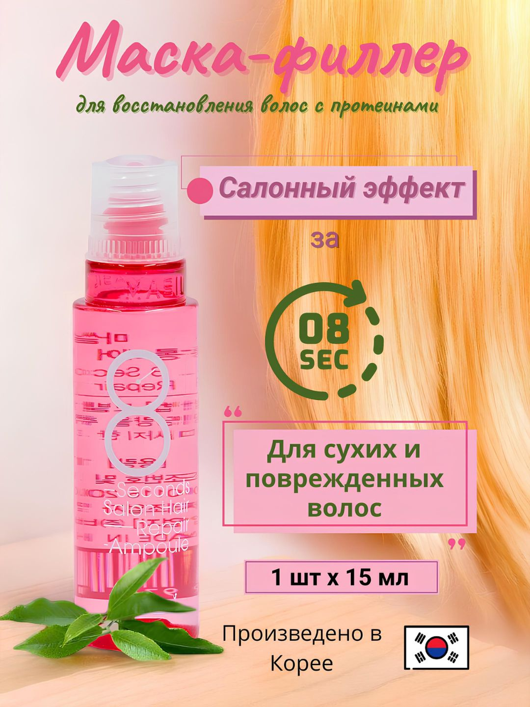 Маска-филлер для поврежденных волос с протеинами 8 Seconds Salon Hair ...