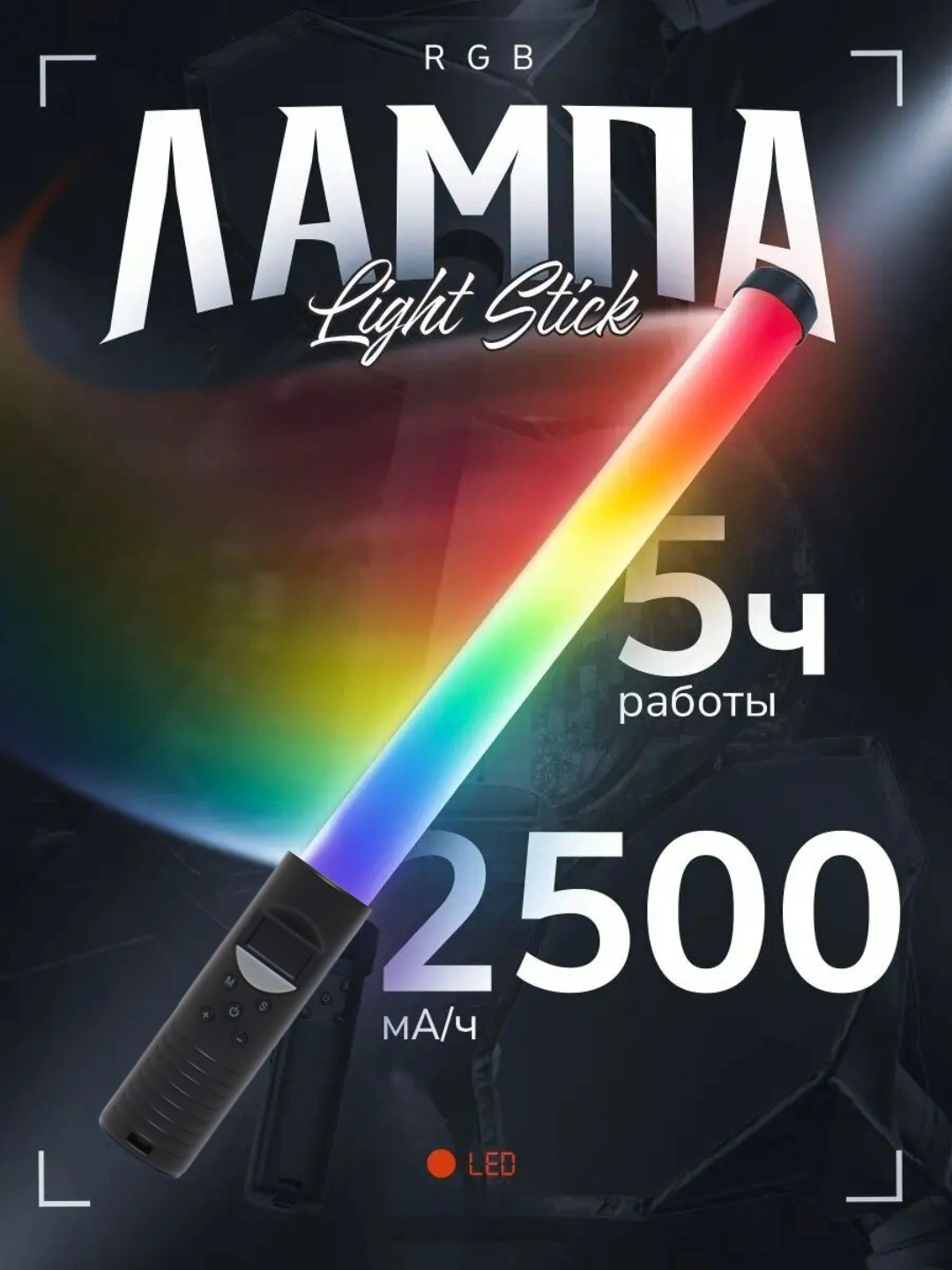 Светодиодная лампа RGB Light Stick BD B6, для фотостудии купить по ...