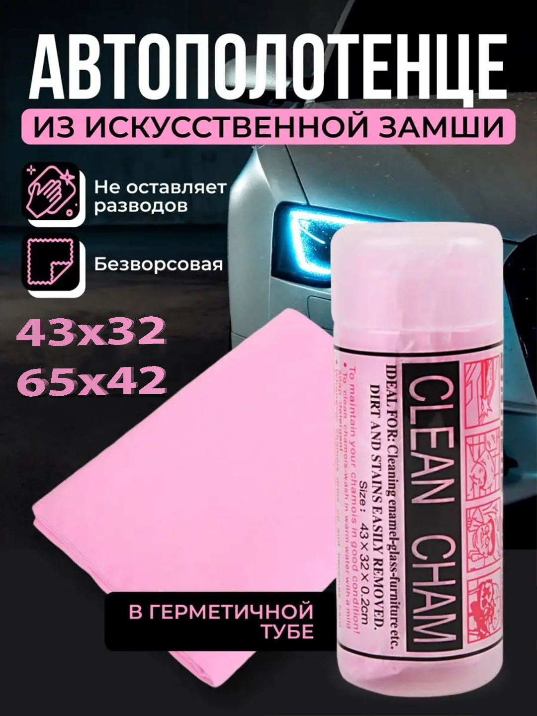 Салфетка-тряпка из искусственной замши Clean Cham, для мойки стекол и ...