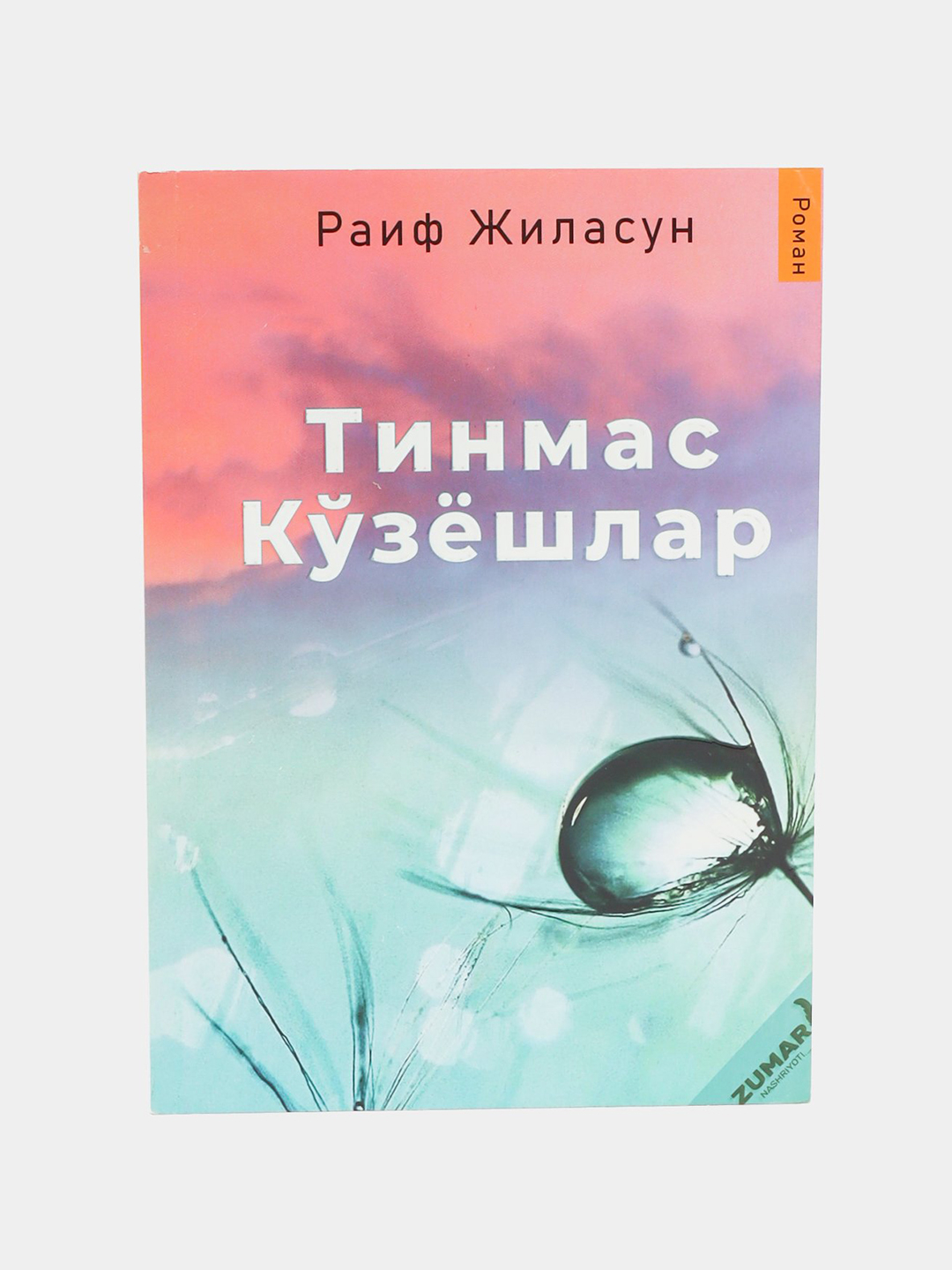 Badiiy Adabiy kitoblarni arzon narxda sotib oling — Uzum (916230)