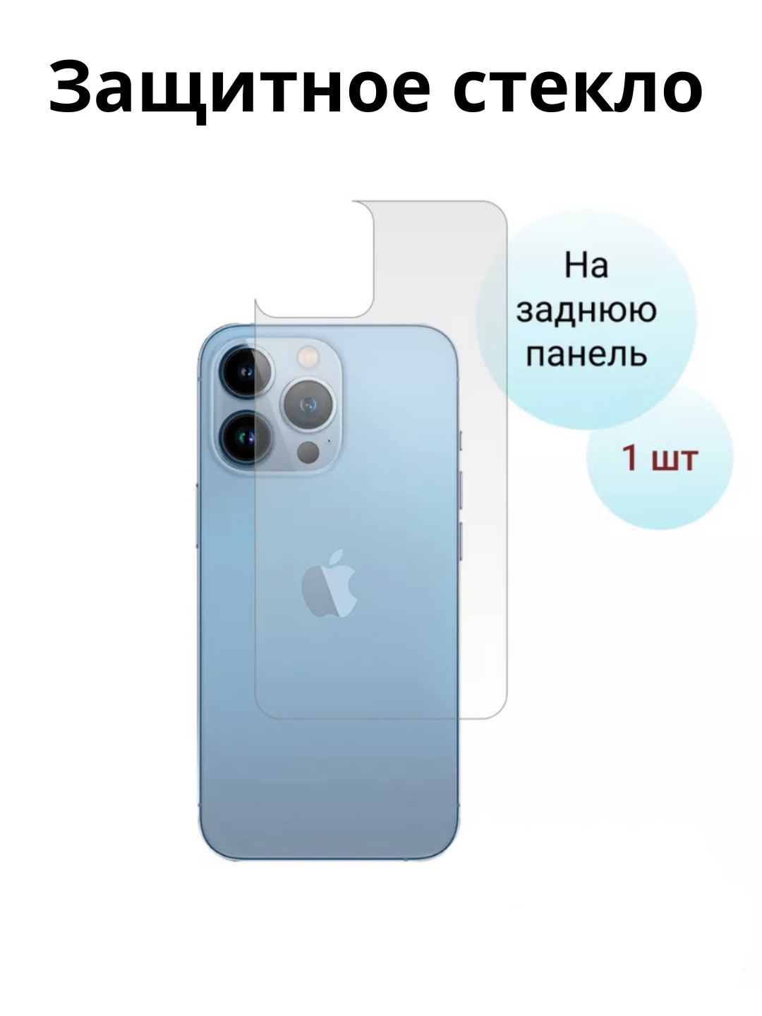Защитное стекло на заднюю панель для iPhone 11, 12, 13, 14, 15, Pro ...