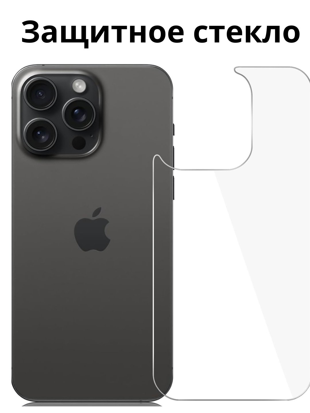 Защитное стекло на заднюю панель для iPhone 11, 12, 13, 14, 15, Pro ...