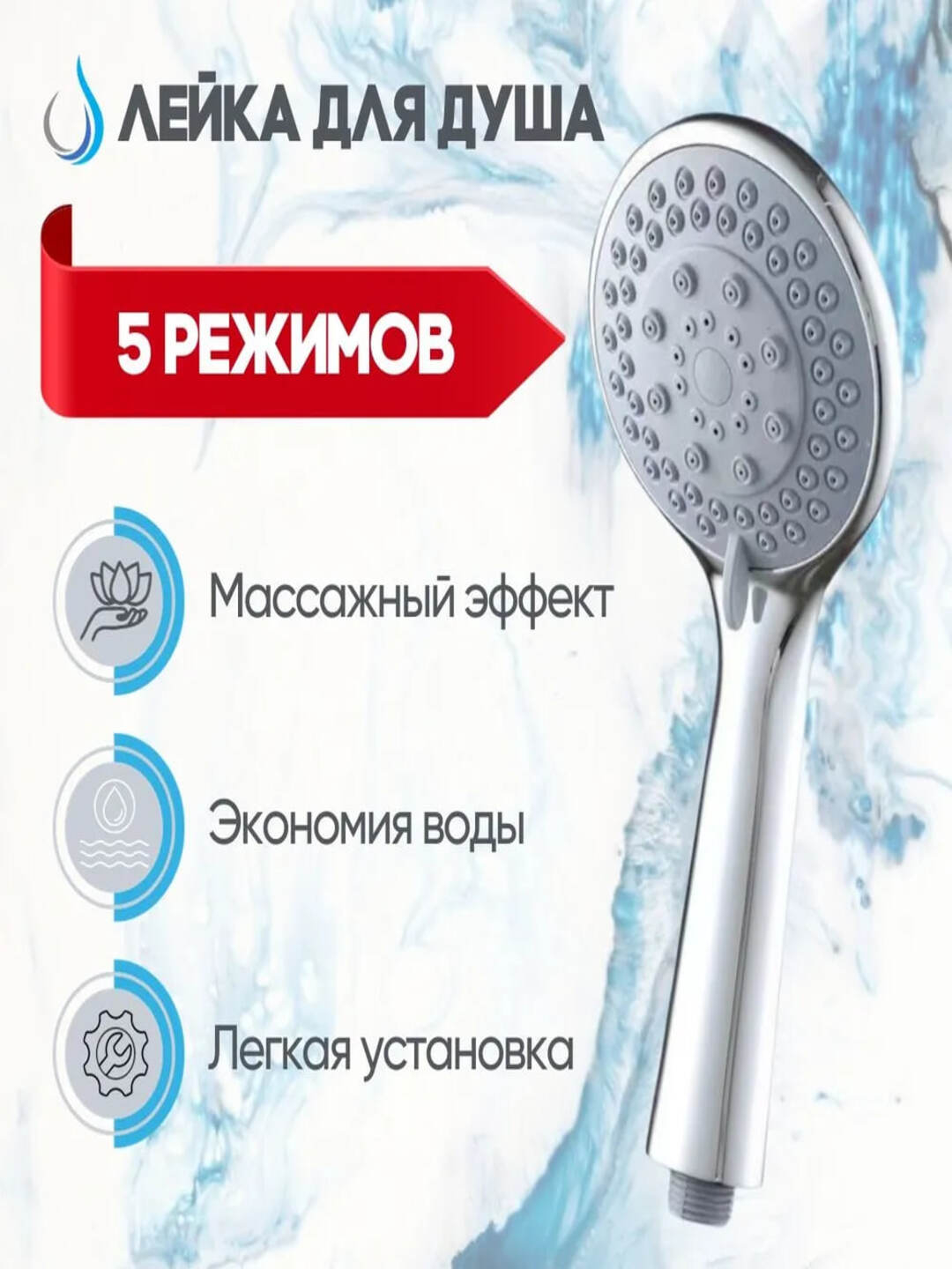 Лейка для душа, насадка для душа, массажная, 5 режимов 15 диаметр ...