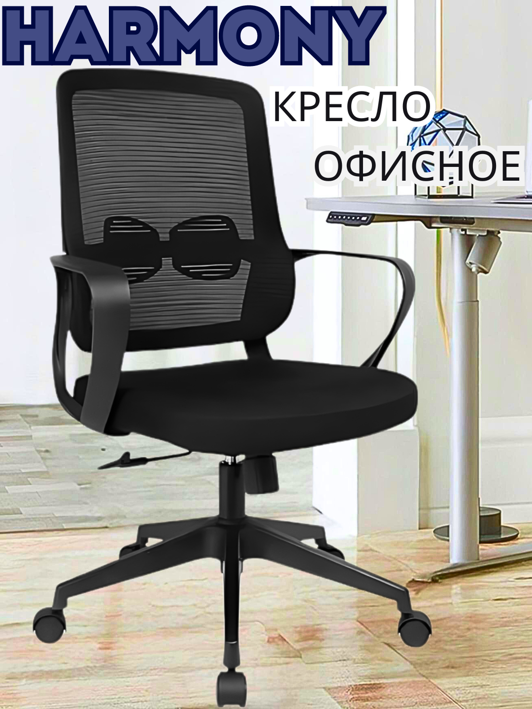 Офисное кресло для персонала HARMONY Dafna, сетчатое, с колесами купить ...