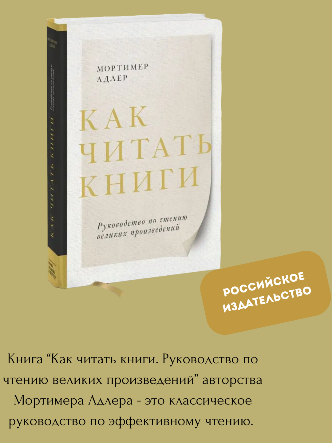 Как читать книги. Руководство по чтению великих произведений, Адлер ...