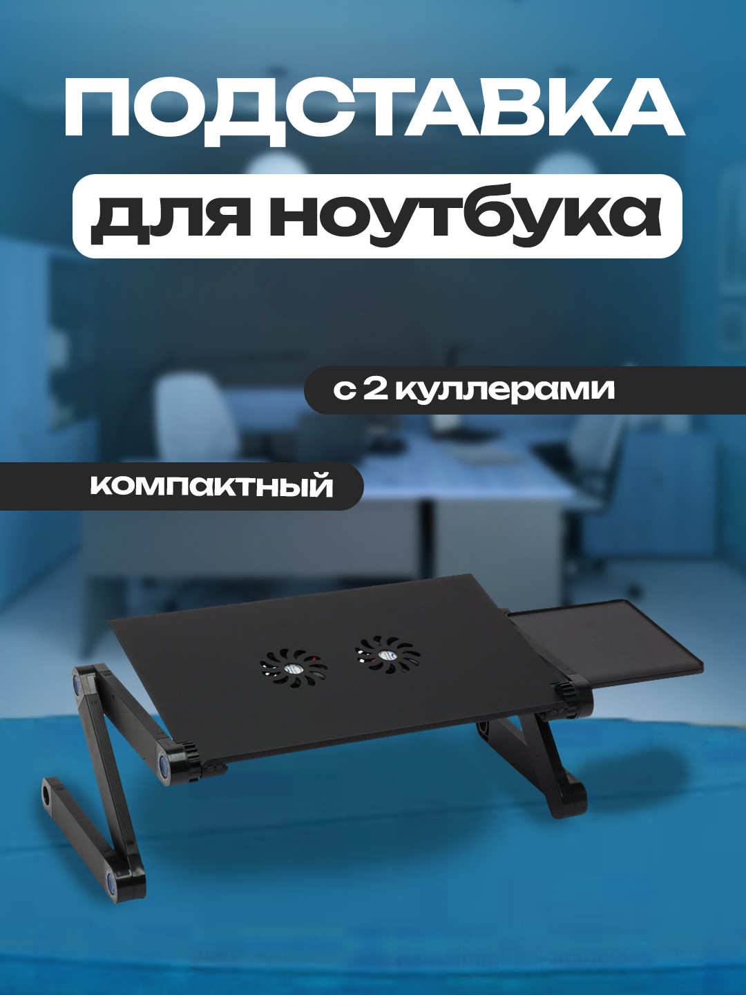 Noutbuk uchun podstavka 2ta kullerlik, Laptop Table T8ni arzon narxda ...