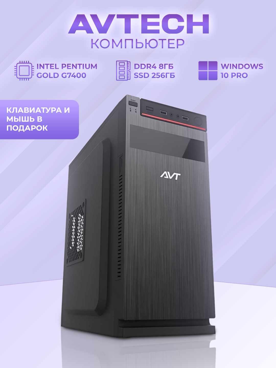 Компьютер AVTECH, Pentium Gold G7400, 8/256GB, блок AVT 450W, Windows ...