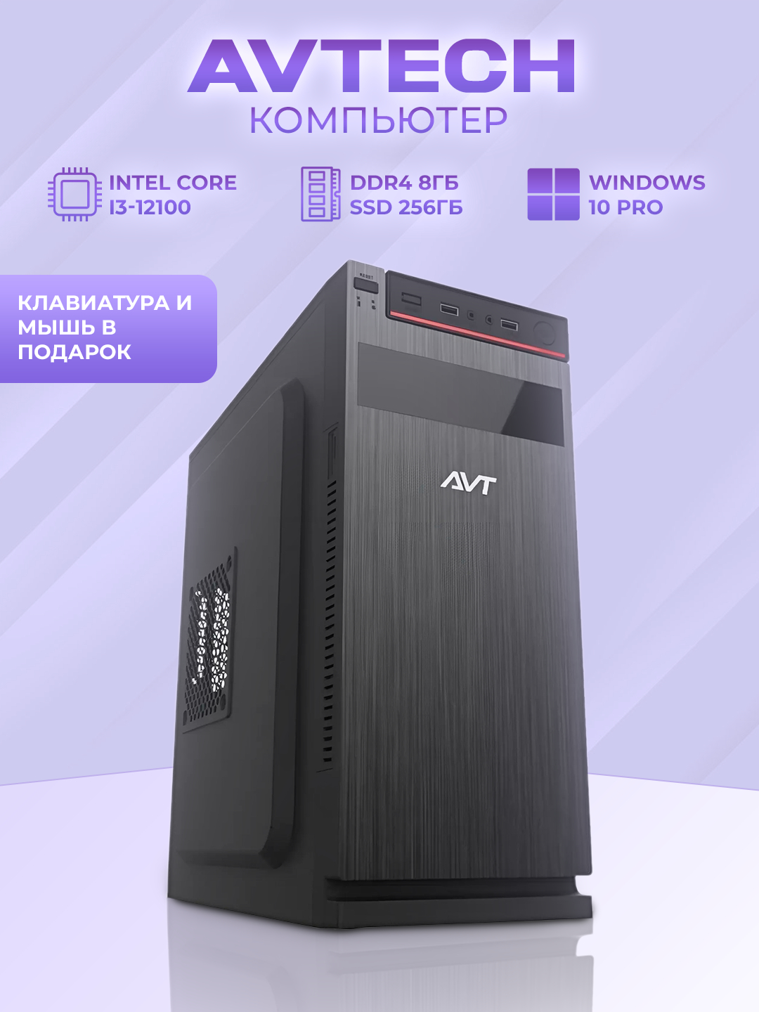 Компьютер AVTECH, Intel Core i3-12100, 8/256 ГБ, блок AVT 450 Вт, Windows 10 Pro + клавиатура за ...