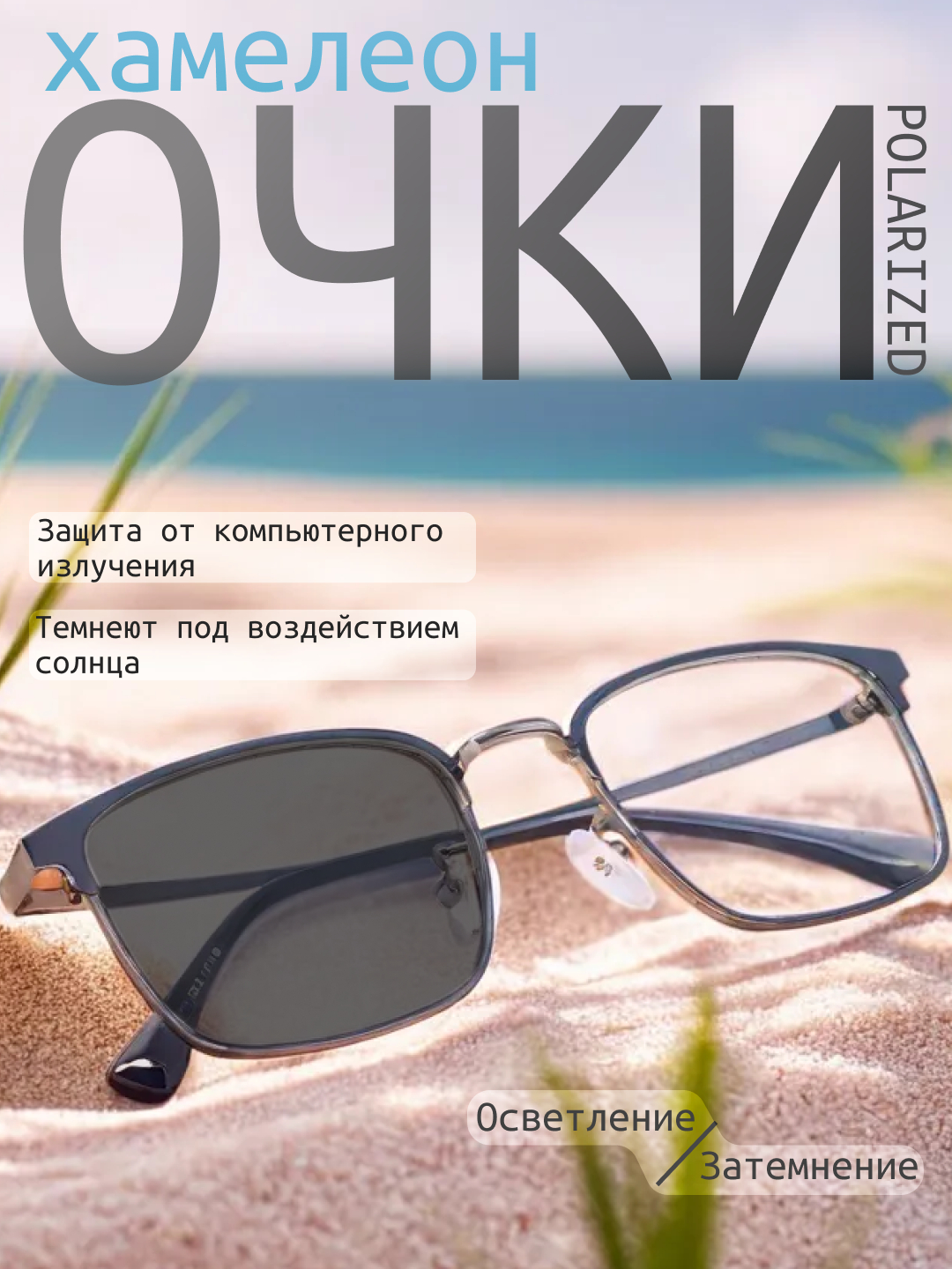 Очки-хамелеоны, от солнца, компьютерных и телефонных лучей ...