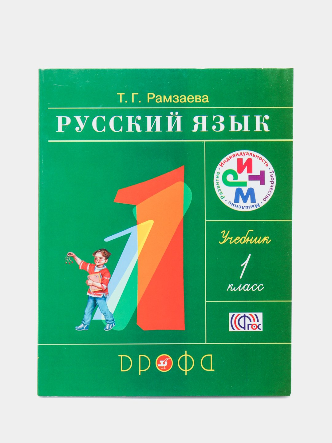 Русский язык, учебник для 1 класса, Рамзаева Т.Г купить по низким ценам ...
