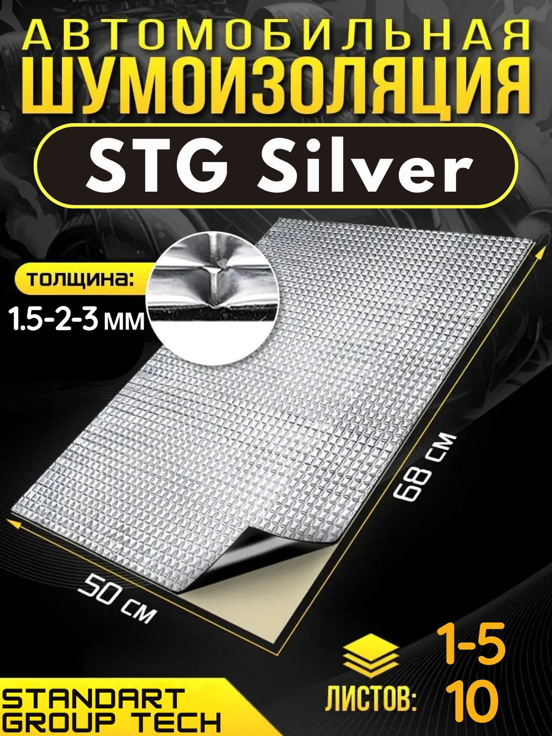 Виброизоляция, шумоизоляция STG Silver 1/ 5/ 10 листов 1,5-2-3 мм ...